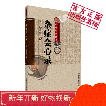 杂症会心录中医非物质文化遗产临床经典读本(清)汪文绮中国医药科技出版社