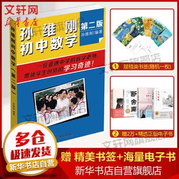 孙维刚初中数学(第2版) 初中数学解题思路 初一初二初三数学解题大全
