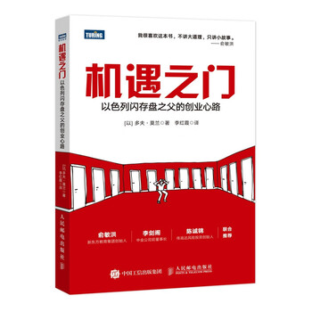 机遇之门(以色列闪存盘之父的创业心路)