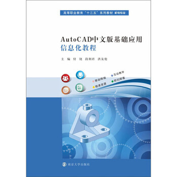 AutoCAD中文版基础应用信息化教程
