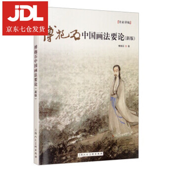 傅抱石中国画法要论 傅抱石 著 9787558620003
