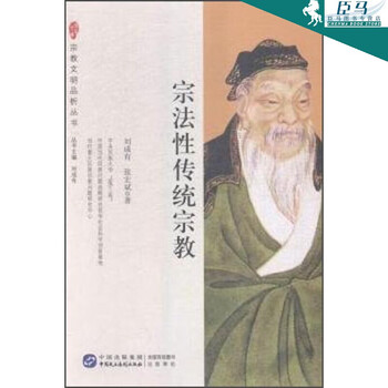 【团购优惠】宗教文明品析丛书：宗法性传统宗教
