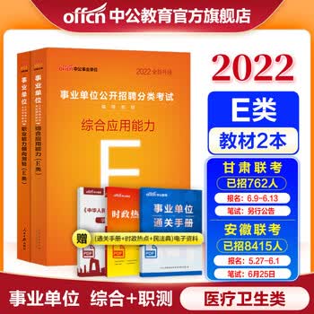 中公教育事业单位E类医疗卫生2022考试用书事业编教材：综合职测（职业能力倾向测验和综合应用能力）教材2本 云南安徽甘肃湖北贵州广西内蒙陕西湖南宁夏青海辽宁省直江西新疆西藏等