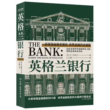 美联储 ：一本让您看懂真实世界的经济学如何运行的书【已选择系列为准】 英格兰银行（新版）