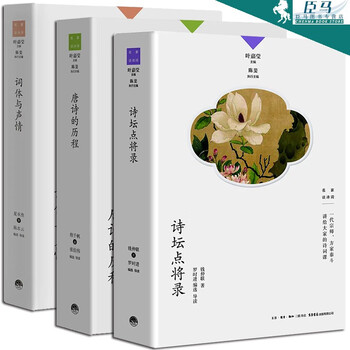 【多规格】叶嘉莹主编：名家谈诗词丛书 词体与声情 诗坛点将录 唐诗的历程 夏承焘 填词与选词 词的真伪与高下 唐圭璋 【三册】唐诗的历程+诗坛点将录+词体与声情