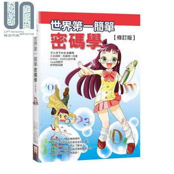世界*一简单密码学 修订版 港台原版 三谷政昭 佐藤伸一 世茂