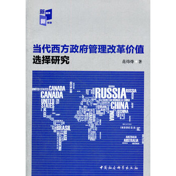 当代西方管理改革价值选择研究
