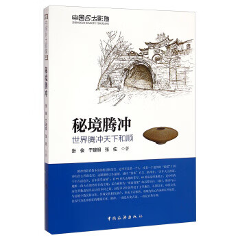 中国乡土影像 秘境腾冲:世界腾冲天下和顺 张俊,于建明,张佐 中国旅游出版社 9787503
