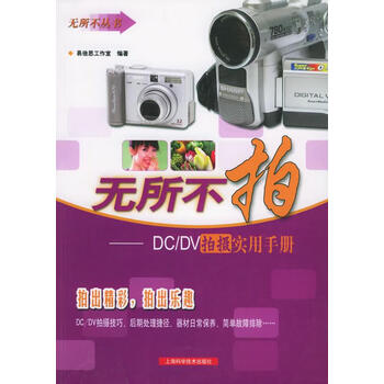无所不拍:DC\DV拍摄实用手册【正版图书】