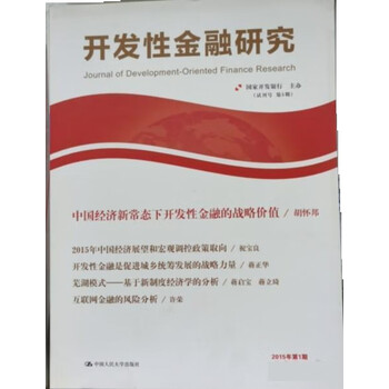 开发性金融研究【正版图书】