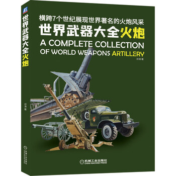 武器大全：火炮
