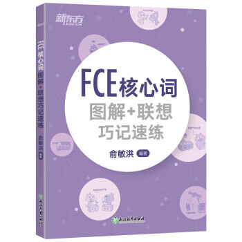 新东方 FCE核心词图解+联想巧记速练