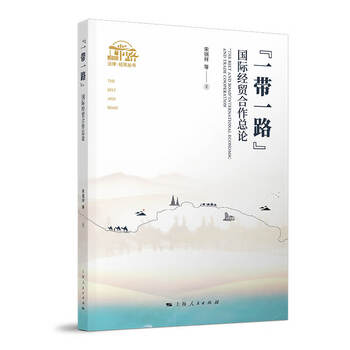 “一带一路”国际经贸合作总论