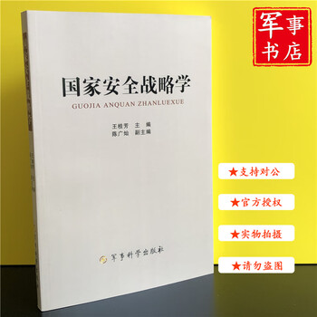 【可开具正规发票】军事书店 国家安全战略学 军事科学出版社
