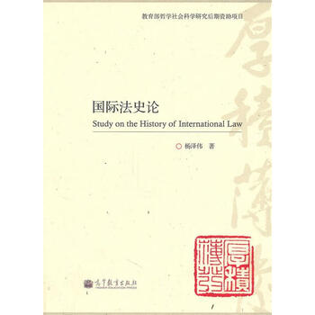 国际法史论 杨泽伟　著【正版书】