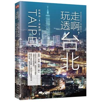 走啊玩透台北
