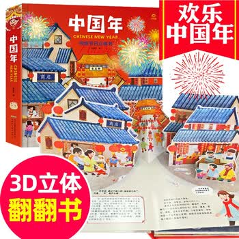 【过年不打烊】2022好好玩欢乐中国年立体书过年啦了绘本我们的新年 开心过大年俗春节大礼盒传统节日儿童3d立体书玩具图书中国年3-6-7-10岁书籍虎年元旦烟花 【2021】中国年传统节日立体书3-6