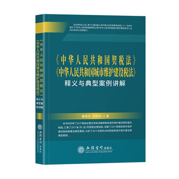 《中华人民共和国契税法》《中华人民共和国城市维护建设税法》释义与典型案例讲解