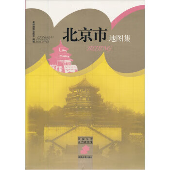 中国分省系列地图集:北京市地图集