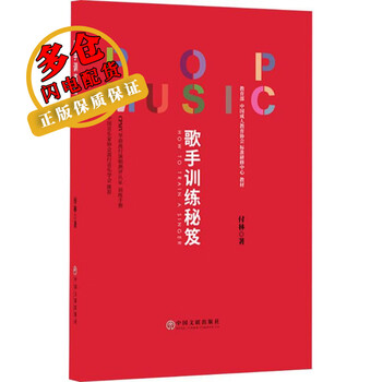歌手训练秘笈 付林 著 才艺培养 WX