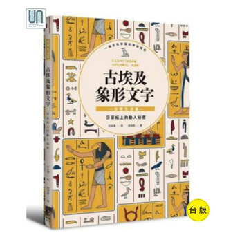 古埃及象形文字 日常生活篇 枫树林 松本弥 社科人文 进口 台版