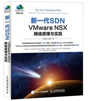 新一代SDN VMware NSX 网络原理与实践