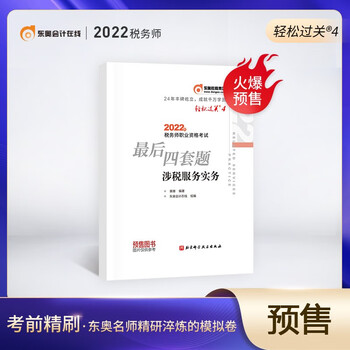 预售2022年东奥税务师考试辅导用书2022考试教材辅导习题 轻松过关四 题库试卷考前最后四套题，下单选择科目 涉税服务实务