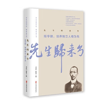 先生归来兮 经亨颐，培养独立人格为先