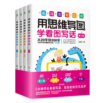 用思维导图学看图写话（套装共4册  赠送配套视频课）