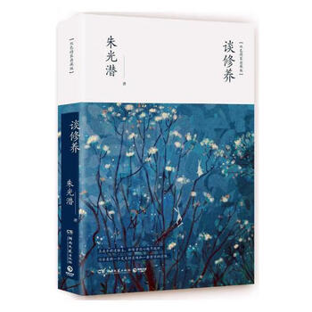 谈修养:双色精装典藏版朱光潜湖南文艺出版社9787540485764 哲学书籍