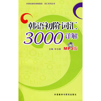 韩语初阶词汇3000详解【正版图书，放心下单】