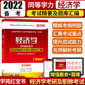 学苑红宝书备考2022同等学力经济学学科综合水平考试精要重点题库汇编同等学力申硕经济学考点题库可配同 红色