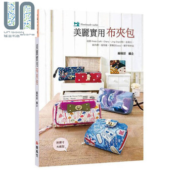 美丽实用布夹包 港台原版 艺风堂编辑部 手作 diy