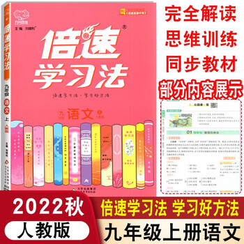 2022秋倍速学习法九年级语文上册 部编人教版RJ 初三九年级语文教材解读同步全解全练辅导资料书 含教材习题答案