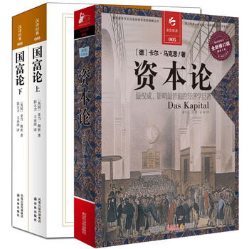 国富论上下+资本论 缩译彩图本 亚当斯密卡尔马克思 全3册 全新修订版 马克思主义宏观微观