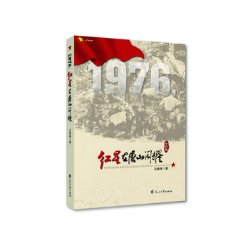 1976红星在唐山闪耀（修订版）
