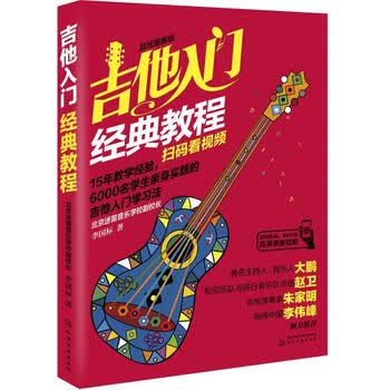 吉他入门经典教程 音乐 李国标著 化学工业出版社 9787122331922