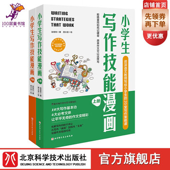 小学生写作技能漫画 : 上下册（附赠价值199元视频课+价值100元配套资料。） 现货