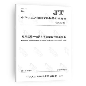 JT/T 198-2016  道路运输车辆技术等级划分和评定要求 人民交通出版社