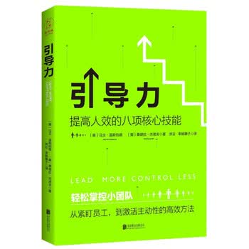 引导力(提高人效的八项核心技能)