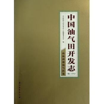  中国油气田开发志卷28:南海西部油气区卷/刘宝和/9787502186388