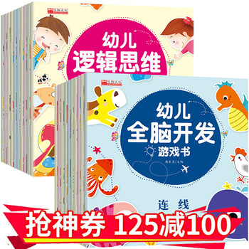 20册】幼儿全脑开发游戏书逻辑思维训练书籍连线书专注力宝宝连线迷宫大冒险书3-6岁幼儿园儿童智力开发