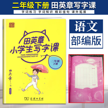 任意一本 田英章小学生写字课语文人教版RJ  2021版小学语文统编版部编版课时同步字体练 小学生写字课  二年级下册 语文 人教版