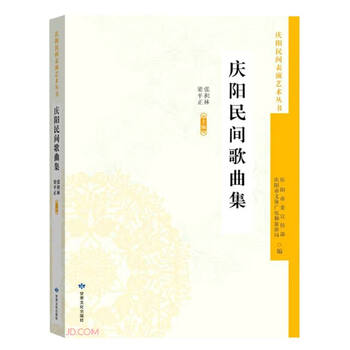 庆阳民间歌曲集/庆阳民间表演艺术丛书