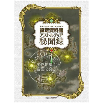 进口日文 勇者斗恶龙X online设定资料馆 astortia秘录 ドラゴンクエストオンライン 設定資料館