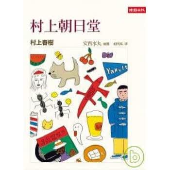 现货台版 村上朝日堂 谈论豆腐车票和字典的故事短篇文学小说