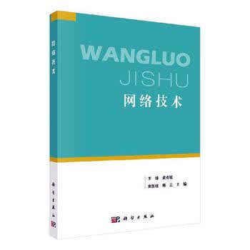 网络技术王锋等科学出版社9787030654090 计算机与互联网书籍