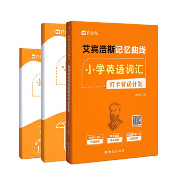 作业帮艾宾浩斯记忆曲线小学英语词汇打卡背诵计划三四五六年级默写自测速记