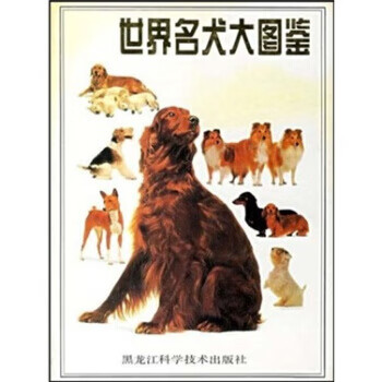 世界名犬大图鉴 余阳,韦冬 9787538809732 黑龙江科学技术出版社