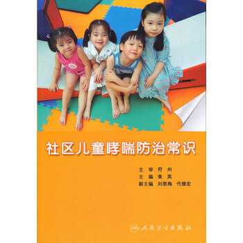 社区儿童哮喘防治常识【正版图书】